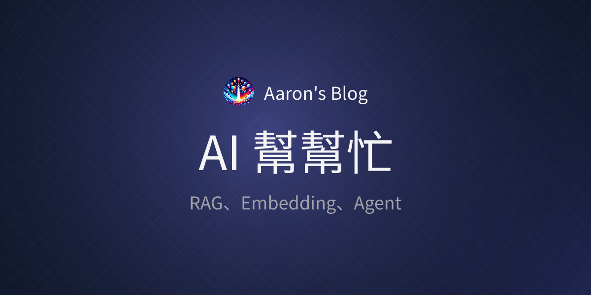 AI 幫幫忙 - Aaron's blog