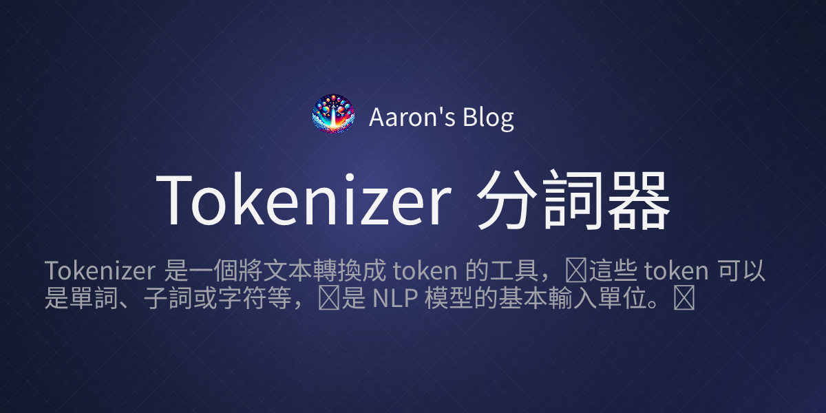 Tokenizer 分詞器 - Aaron's blog