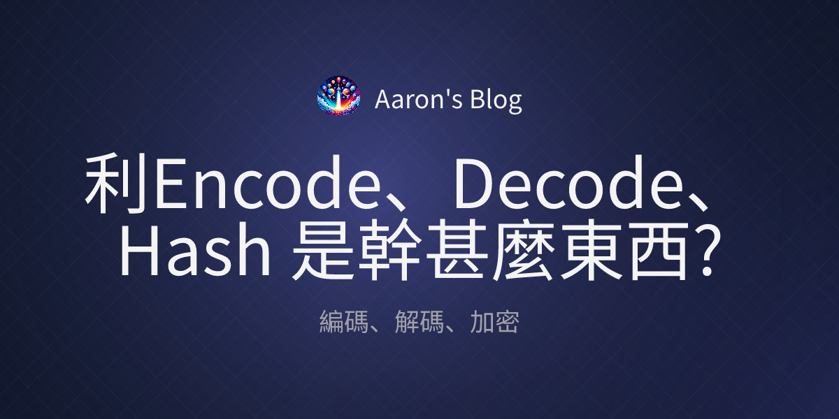 利Encode、Decode、Hash 是幹甚麼東西? - Aaron's blog