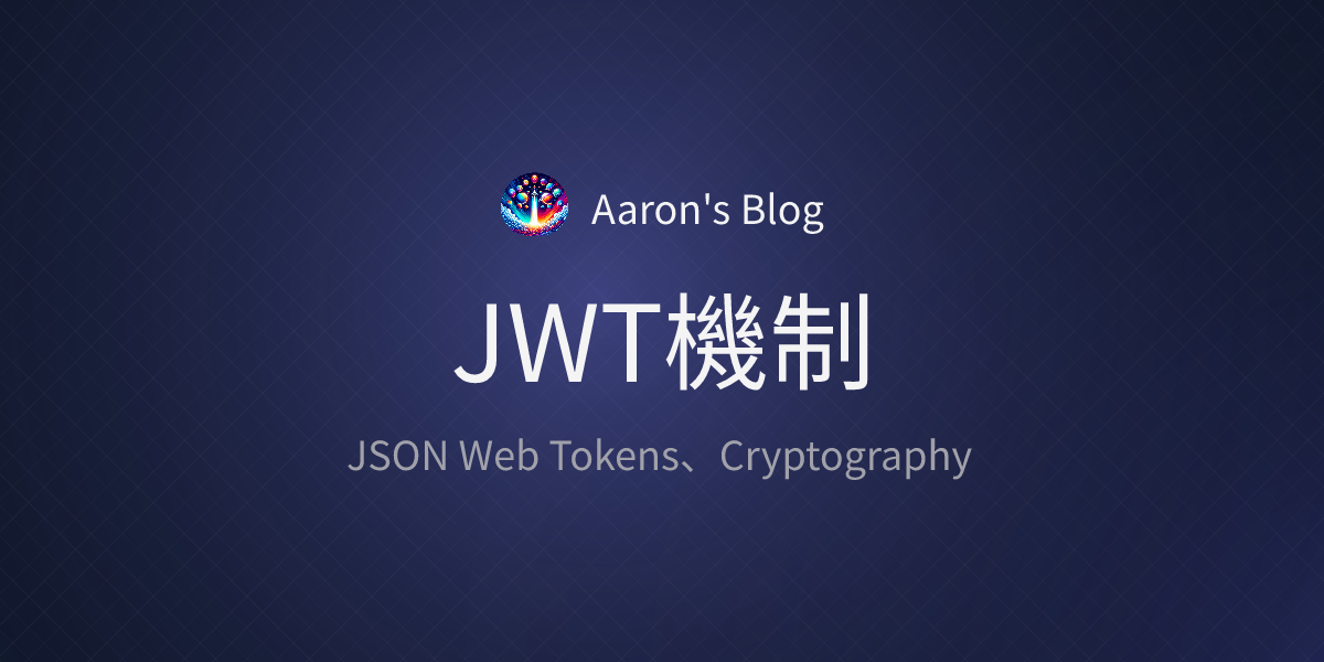 JWT機制 - Aaron's blog