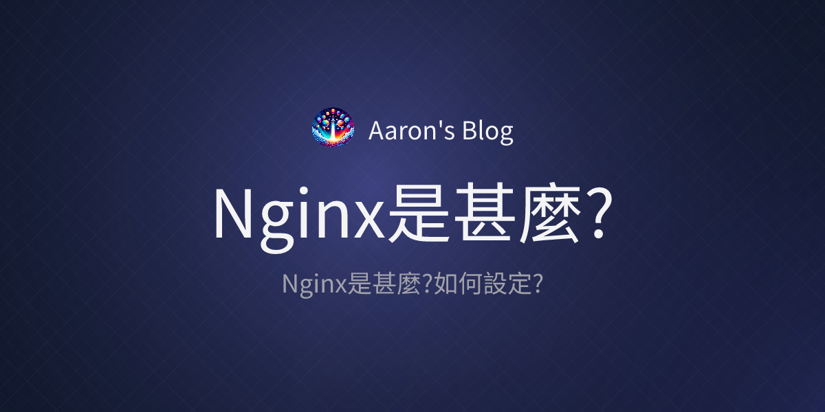 Nginx是甚麼? - Aaron's blog