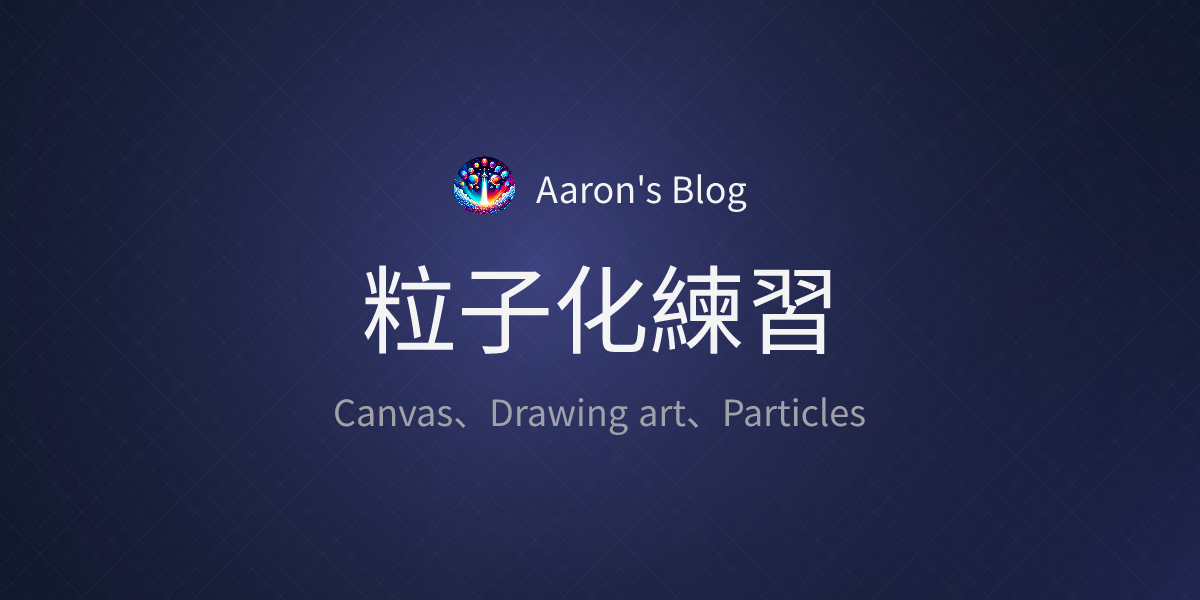 粒子化練習 - Aaron's blog