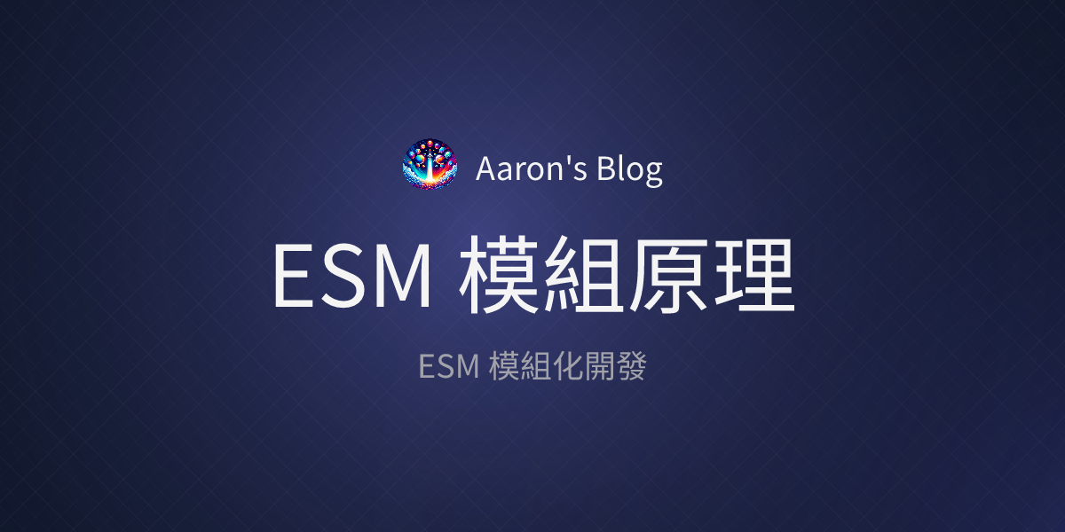 ESM 模組原理 - Aaron's blog