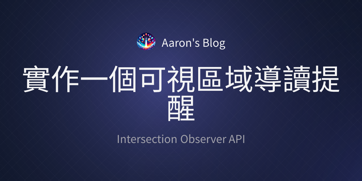 實作一個可視區域導讀提醒 - Aaron's blog
