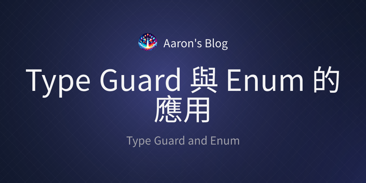 Type Guard 與 Enum 的應用 - Aaron's blog