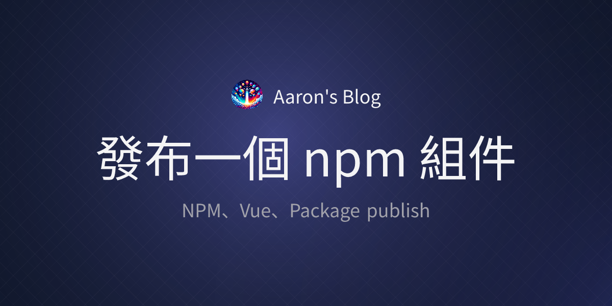 發布一個 npm 組件 - Aaron's blog