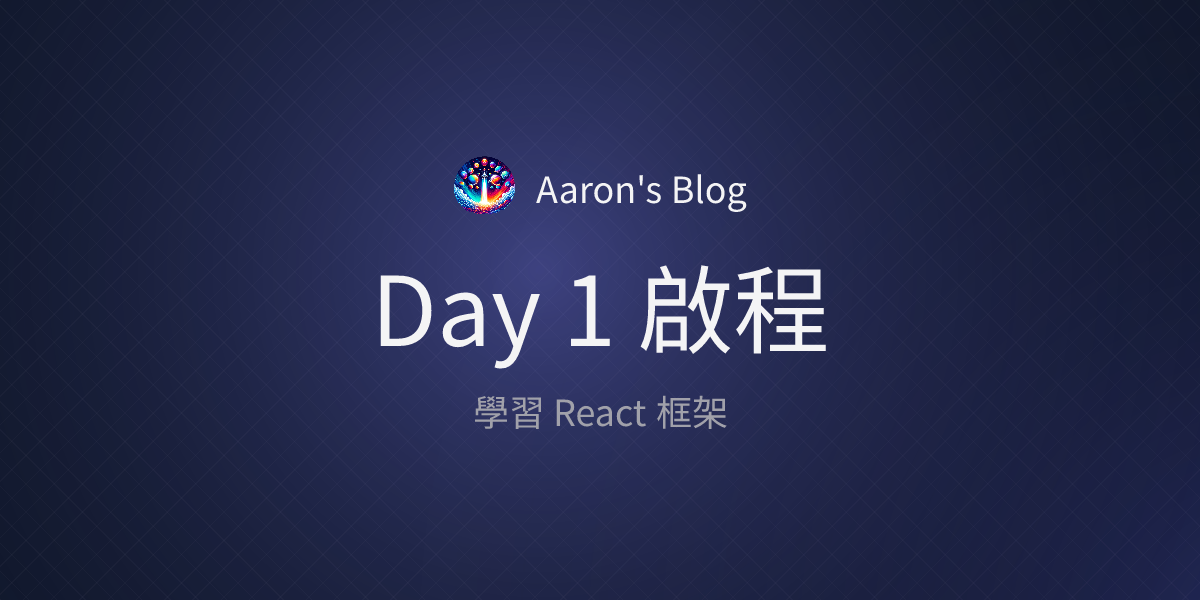 Day 1 啟程 - Aaron's blog