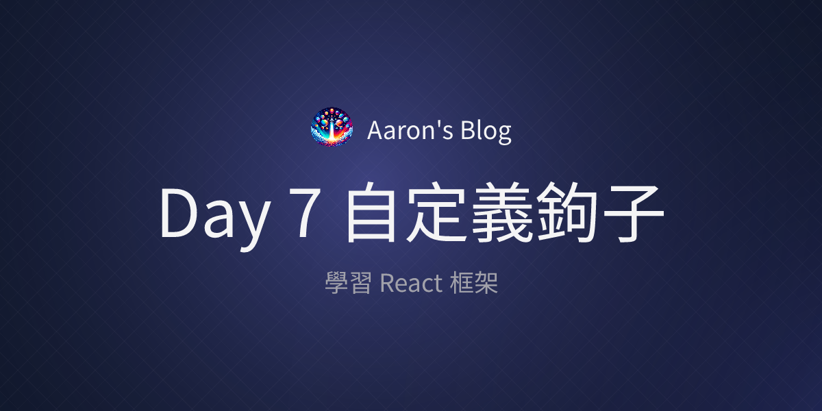 Day 7 自定義鉤子 - Aaron's blog