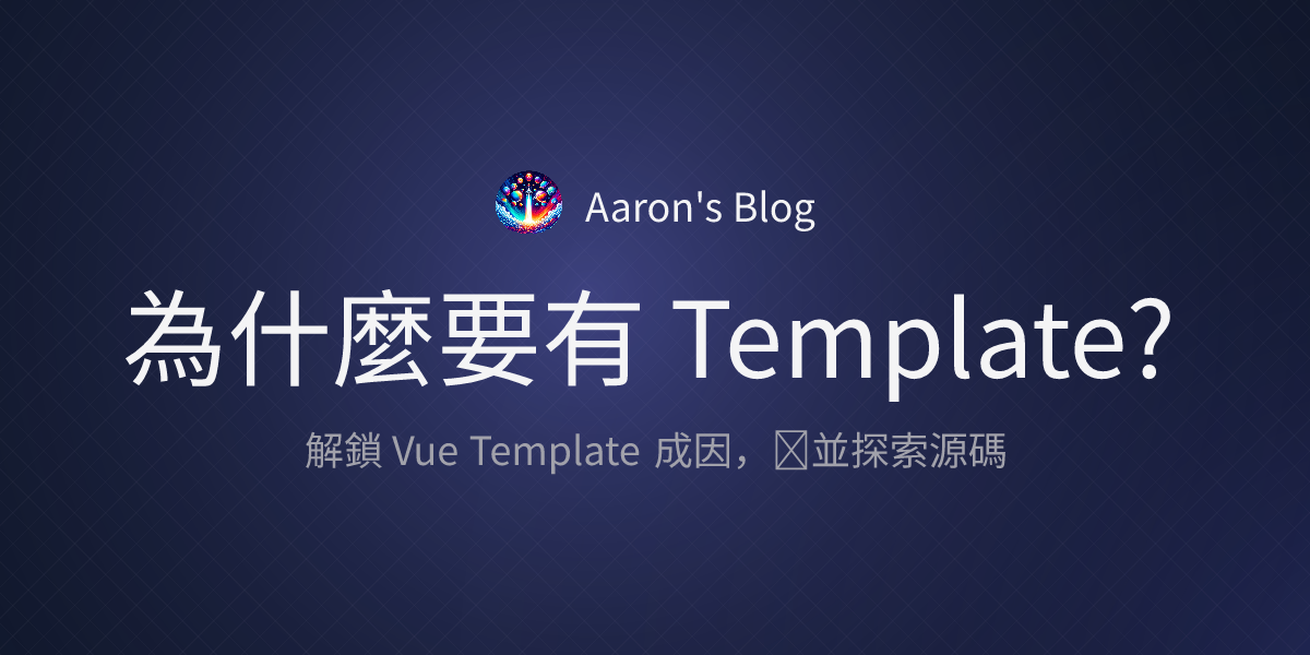 為什麼要有 Template? - Aaron's blog