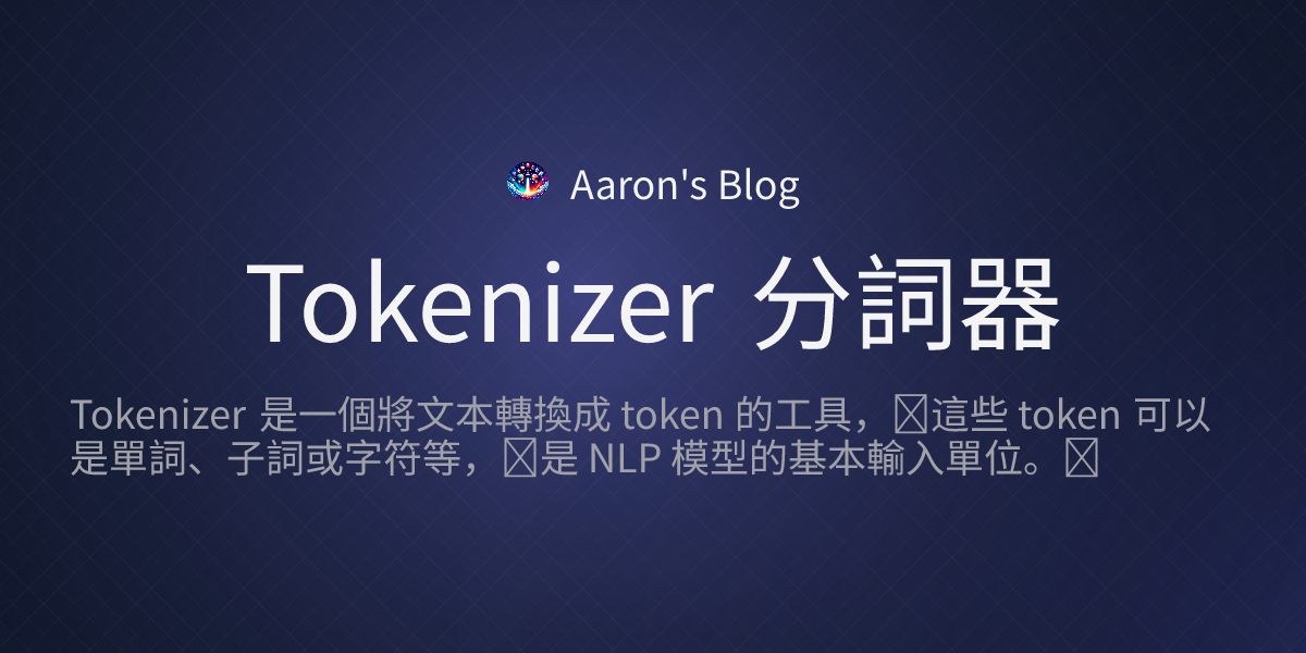 Tokenizer 分詞器 - Aaron's blog