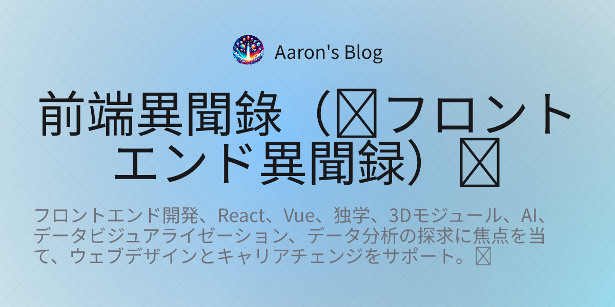 前端異聞錄（フロントエンド異聞録） - Aaron's blog