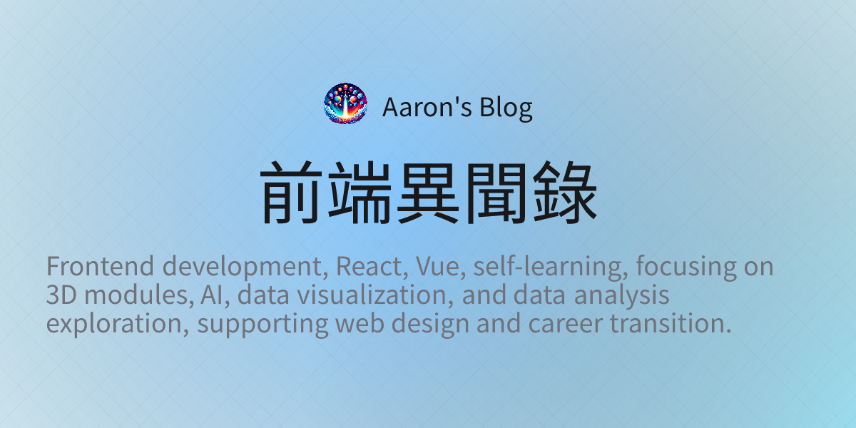 前端異聞錄 - Aaron's blog