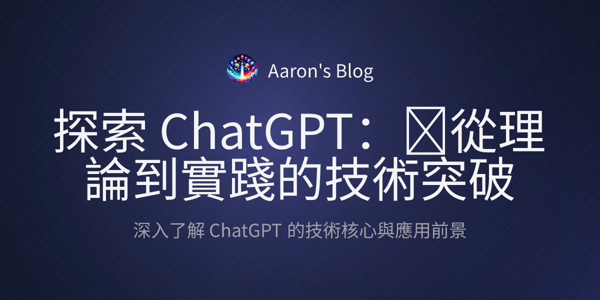 探索 ChatGPT：從理論到實踐的技術突破 - Aaron's blog