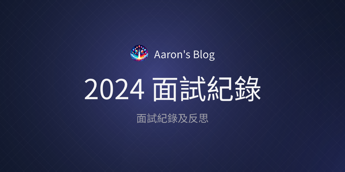 2024 面試紀錄 - Aaron's blog